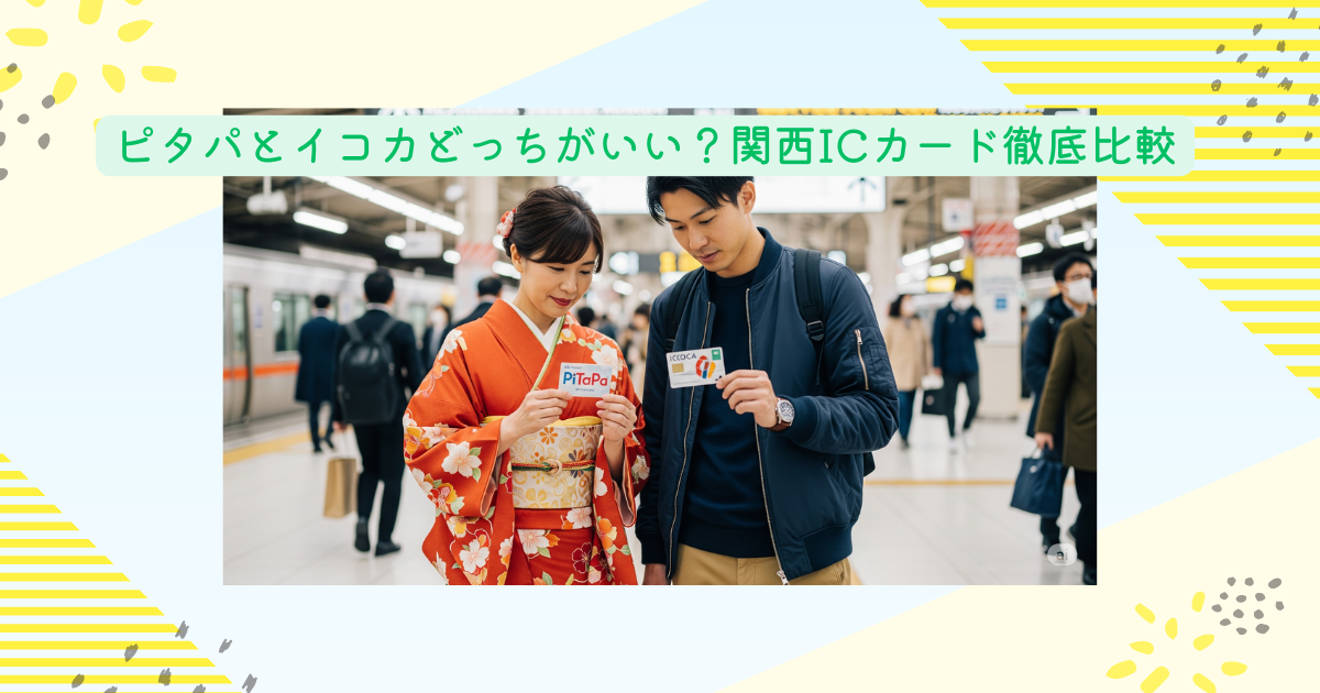 ピタパとイコカどっちがいい？関西ICカード徹底比較 - セレクトワン